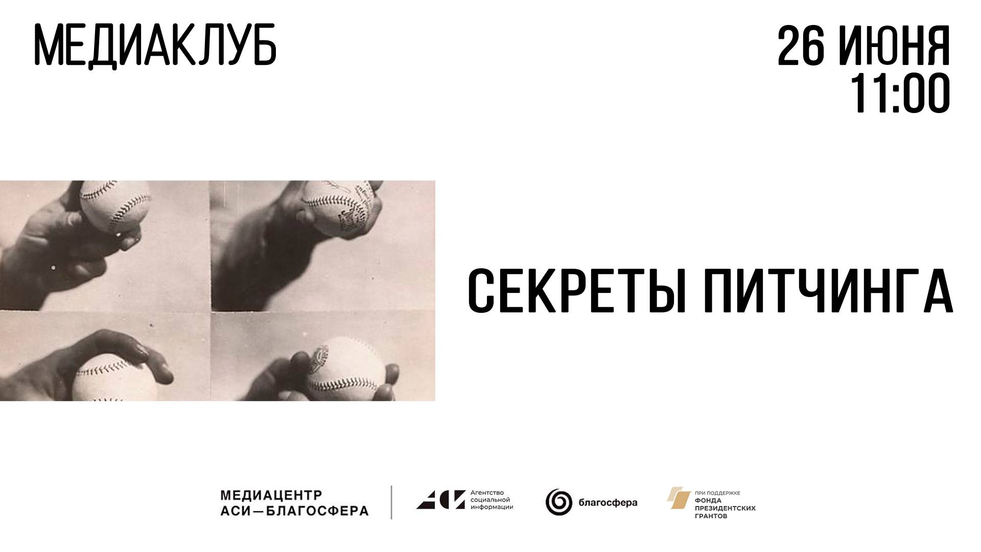 Медиаклуб «АСИ – Благосфера»: «Секреты питчинга»