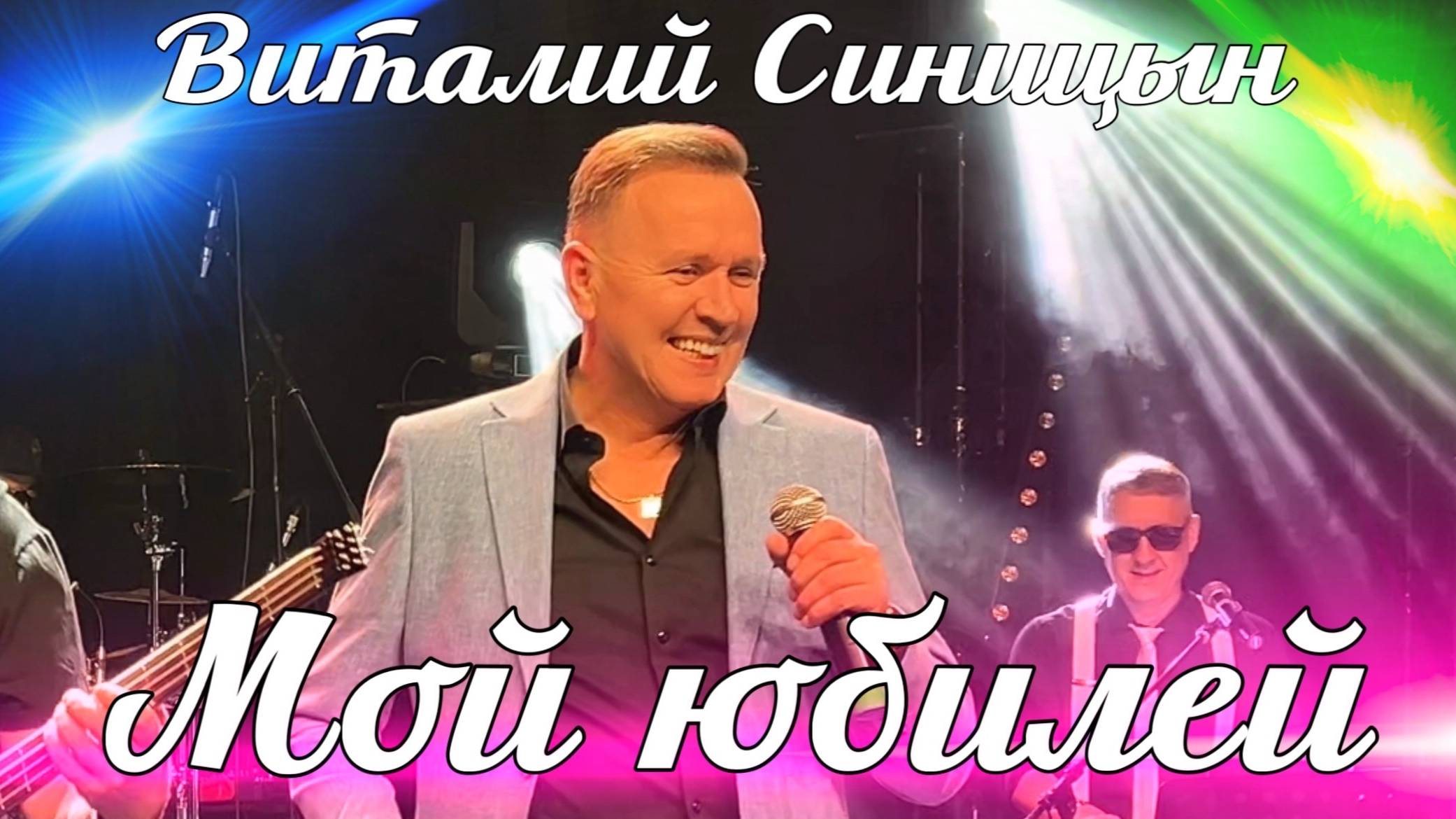 "Мой юбилей" - Виталий Синицын
