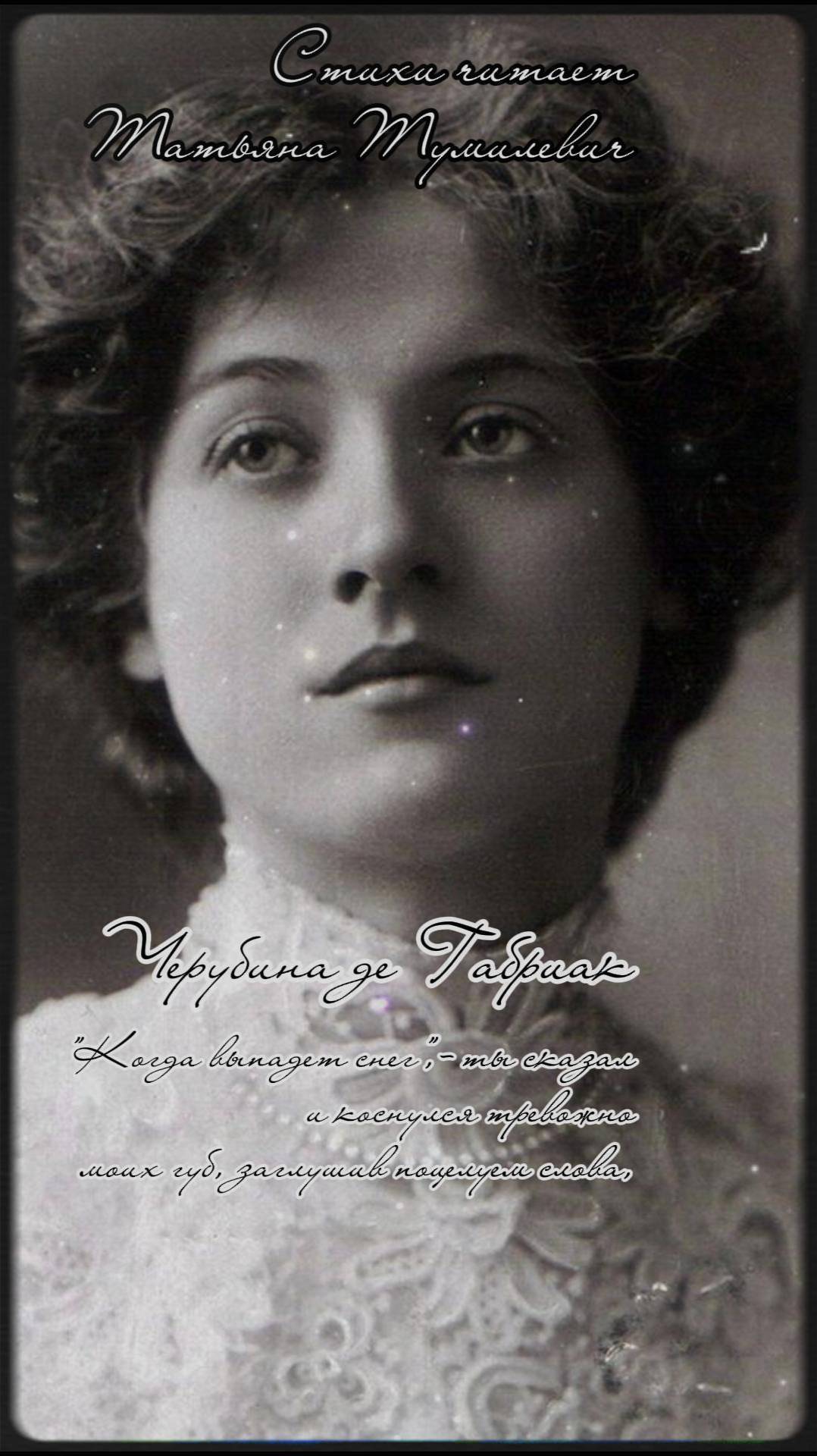 Черубина де Габриак "Когда выпадет снег..." Стихи читает Татьяна Тумилевич.