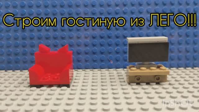 Строю гостиную из Лего! 1 часть!