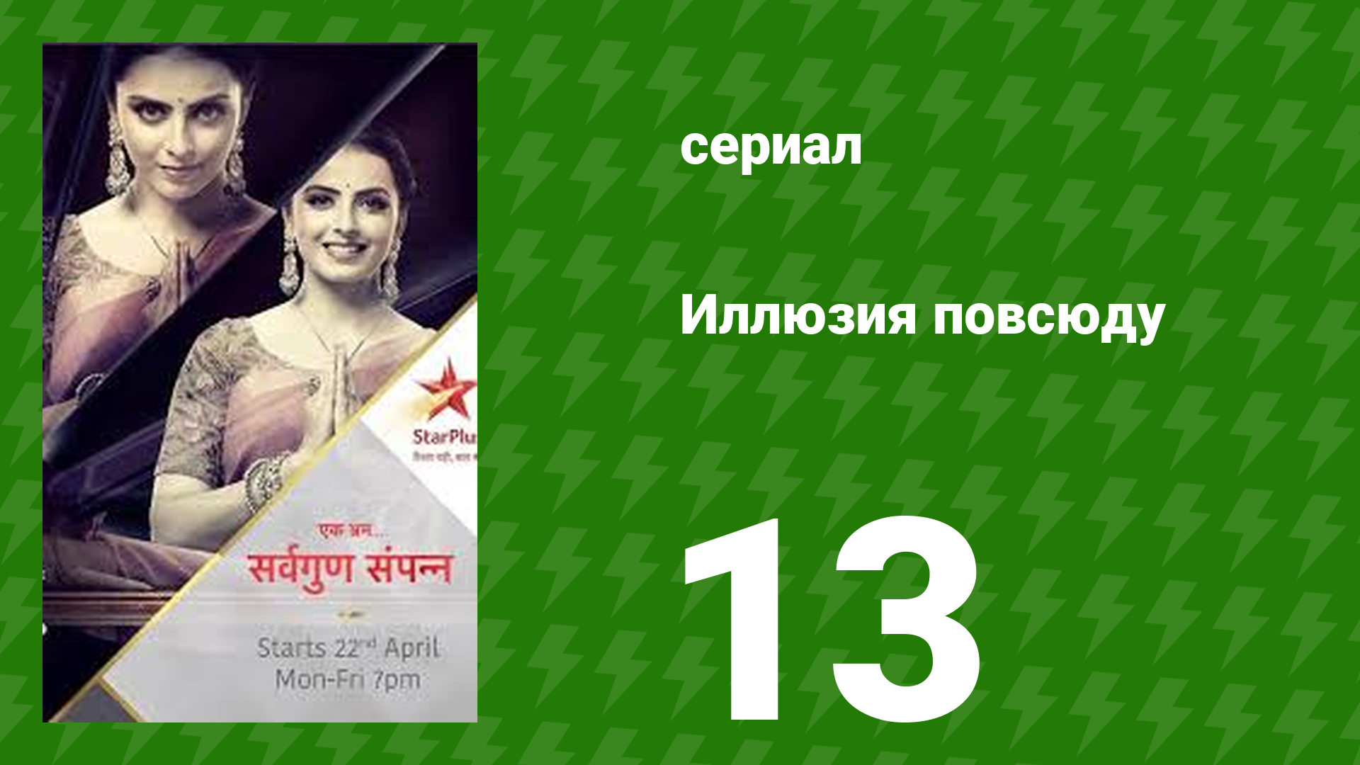 Иллюзия повсюду 13 серия (сериал, 2019)