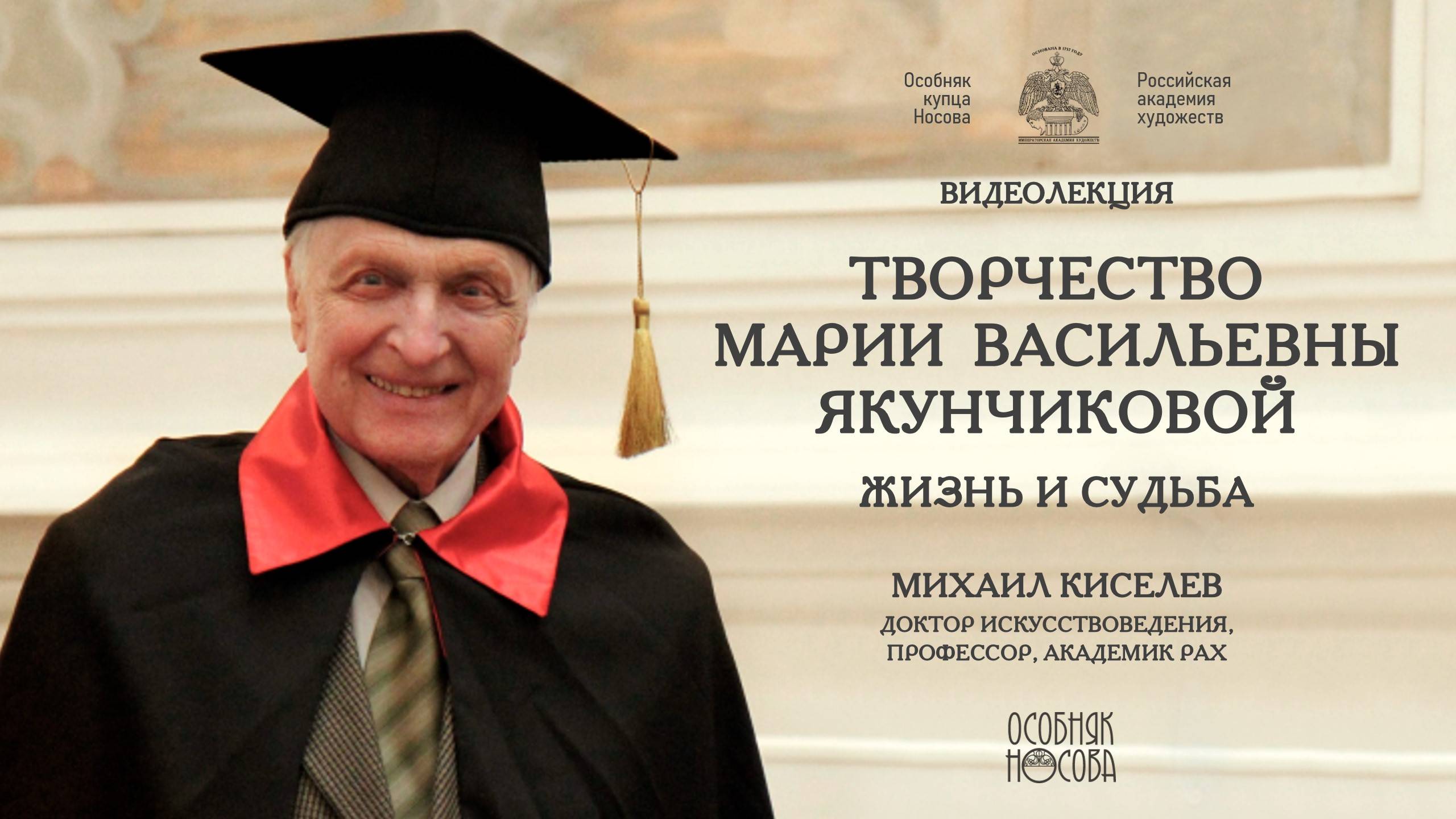 Лекция М.Ф.Киселёва «Мария Васильевна Якунчикова (1870-1902). Жизнь и судьба»