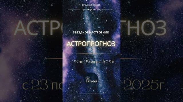 🔭 Астропрогноз по Джйотиш с 23 по 29 июня 2025 #shorts