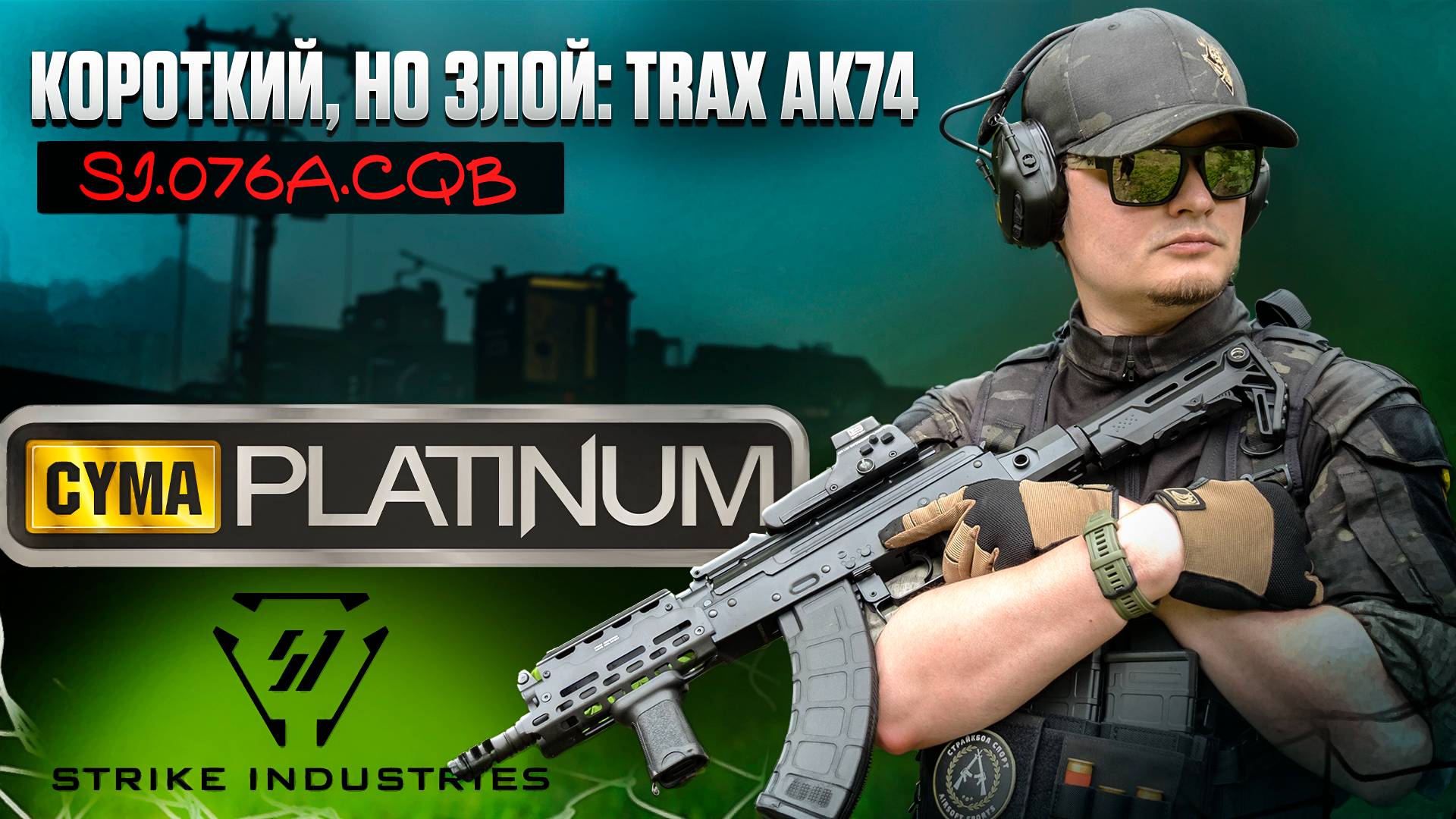 TRAX AK74 CQB от Cyma Platinum x Strike Industries — Компактный CQB-автомат для страйкбола