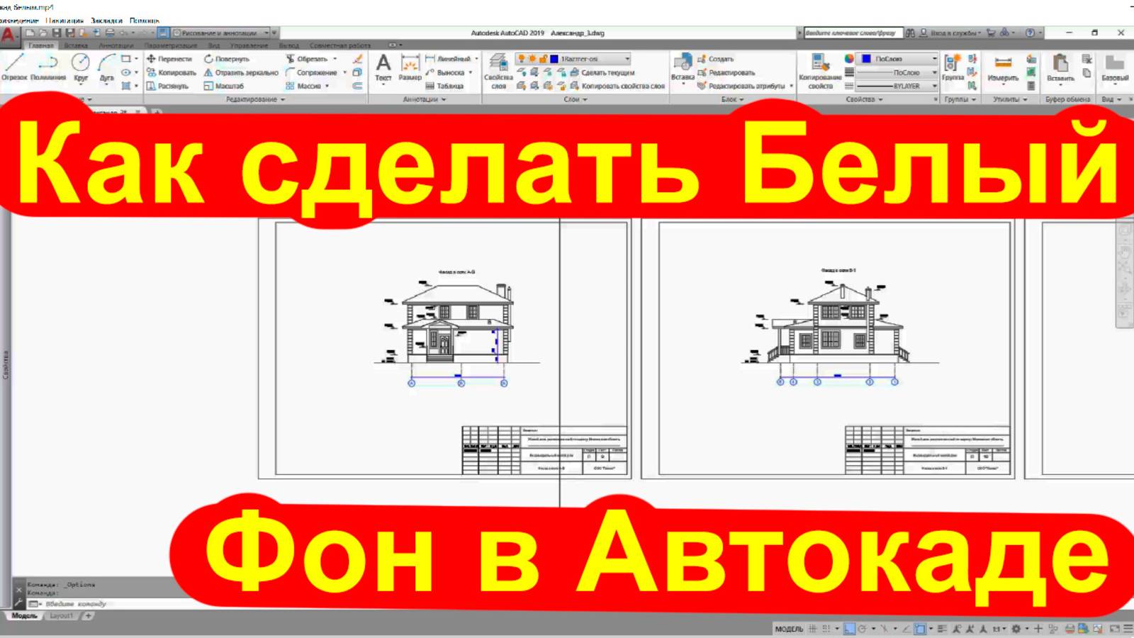 Как сделать Автокад белым за 1 минуту. Поменять цвет экрана в AutoCAD