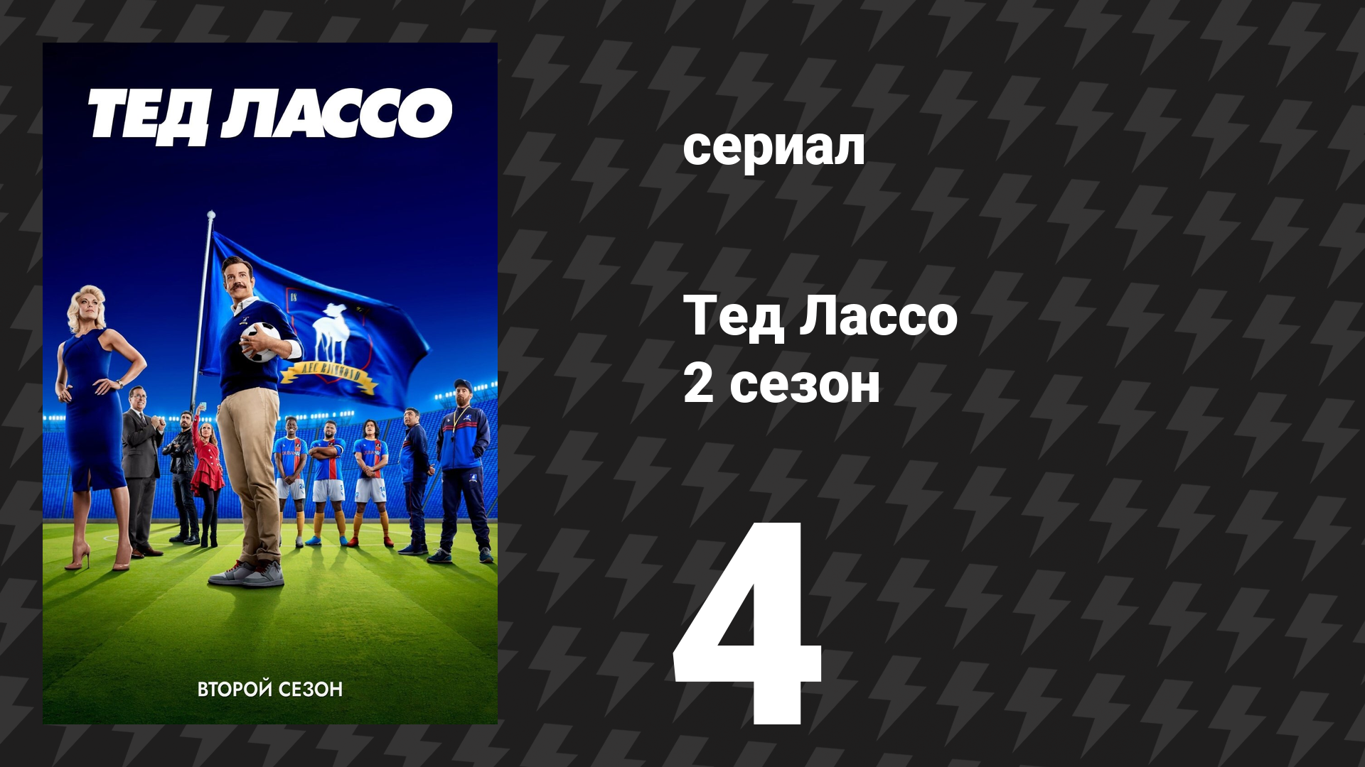 Тед Лассо 2 сезон 4 серия «Дух Рождества» (сериал, 2021)