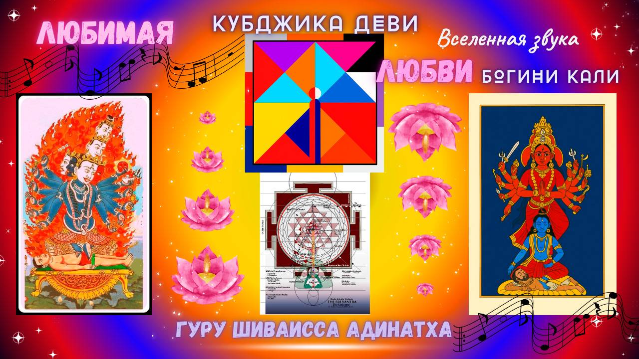 Любимая Кубджика Деви Вселенная звука любви Богини Кали