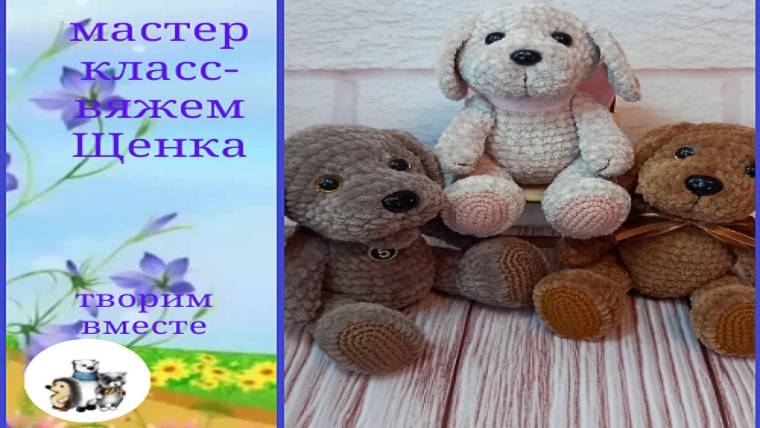 МК собачка крючком.