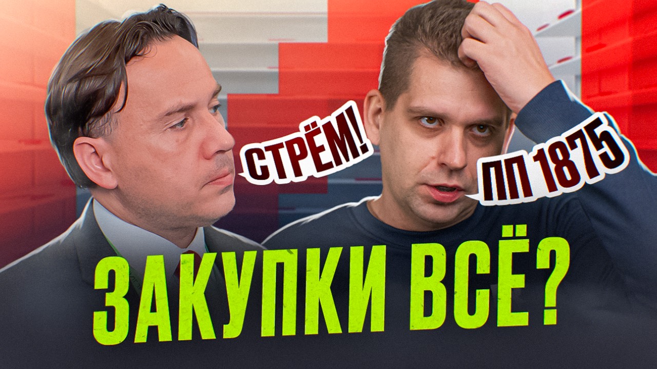 Разбираемся в ПП1875 о национальном режиме закупок вместе с Максимом Виноградовым, принтеры Катюша