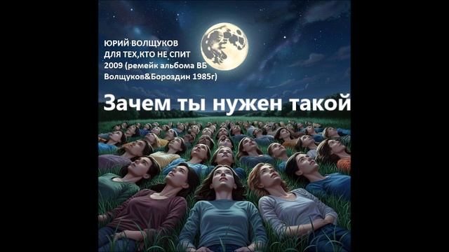 Юрий Волщуков Зачем ты нужен такой