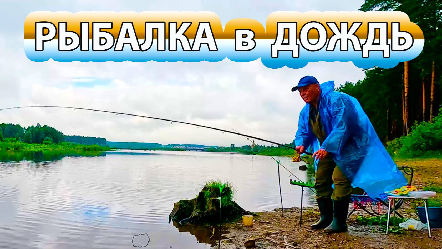 Рыбалка в дождь на фидер в июне