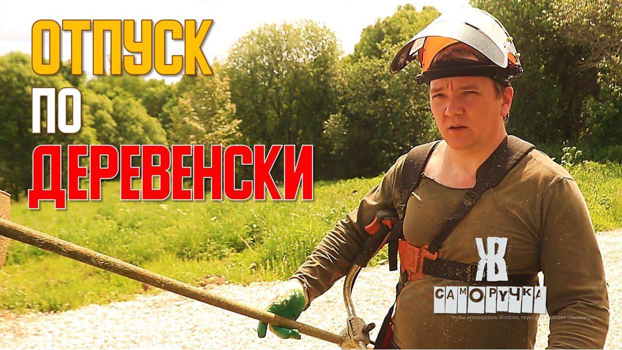 Как я провожу отпуск? Косить, строить, ремонтировать! ЖКВ Саморучка