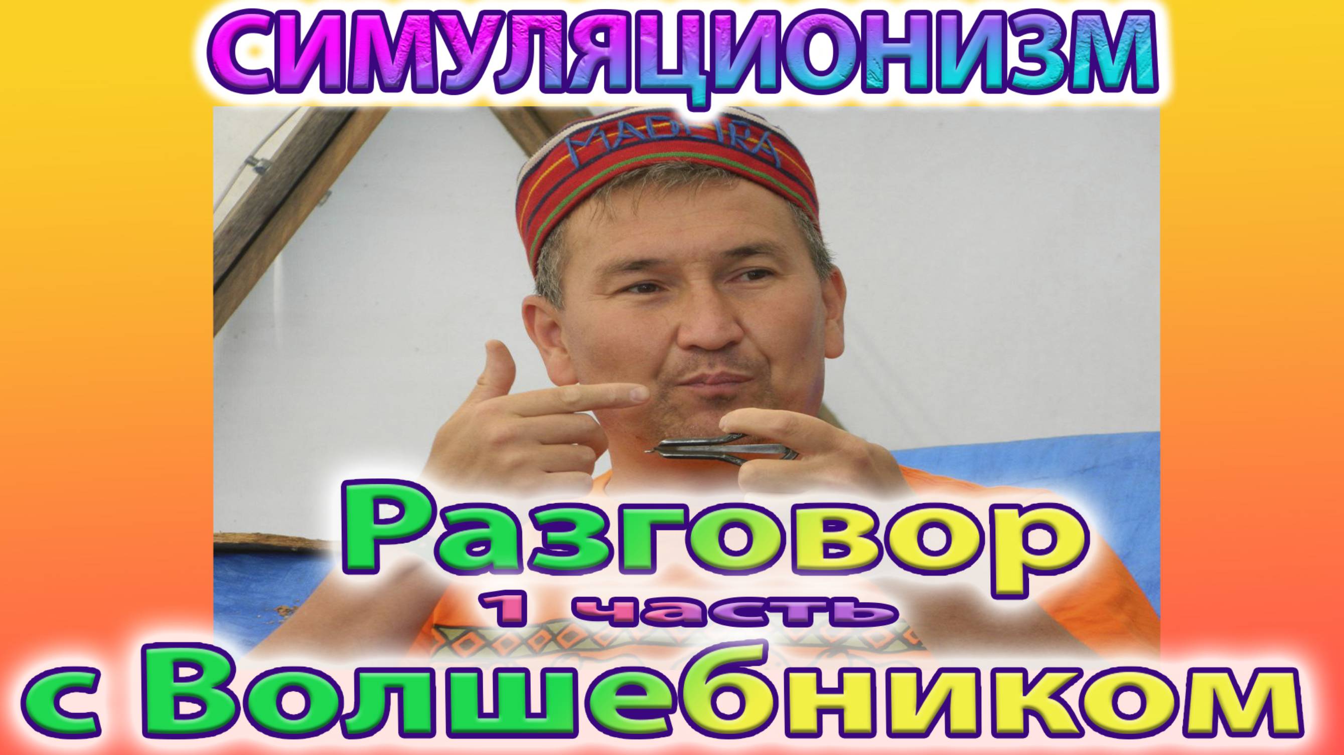✅ Беседа с Волшебником  - 1 часть.  (Путь из Материалиста в Волшебники)