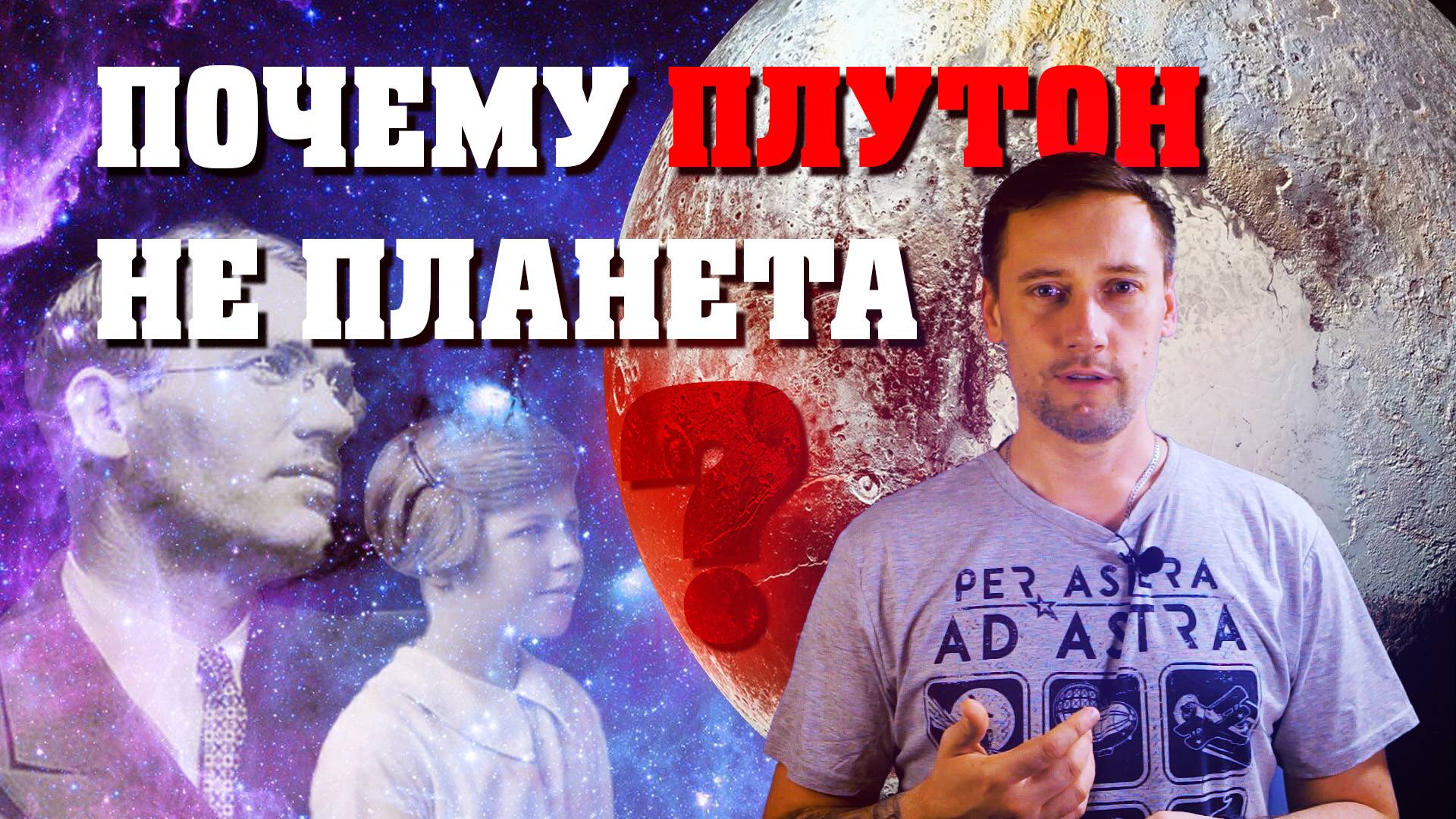 Плутон vs Наука: История великого разжалования