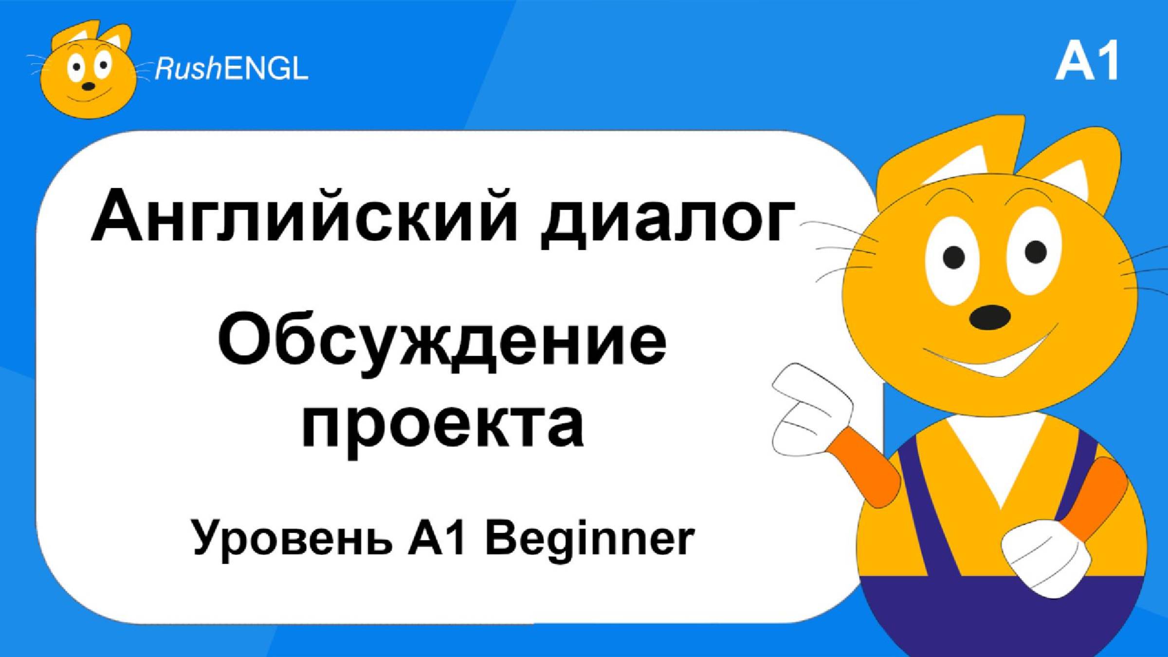 Простой диалог на английском языке: Обсуждение проекта, уровень A1 | Деловой английский на слух