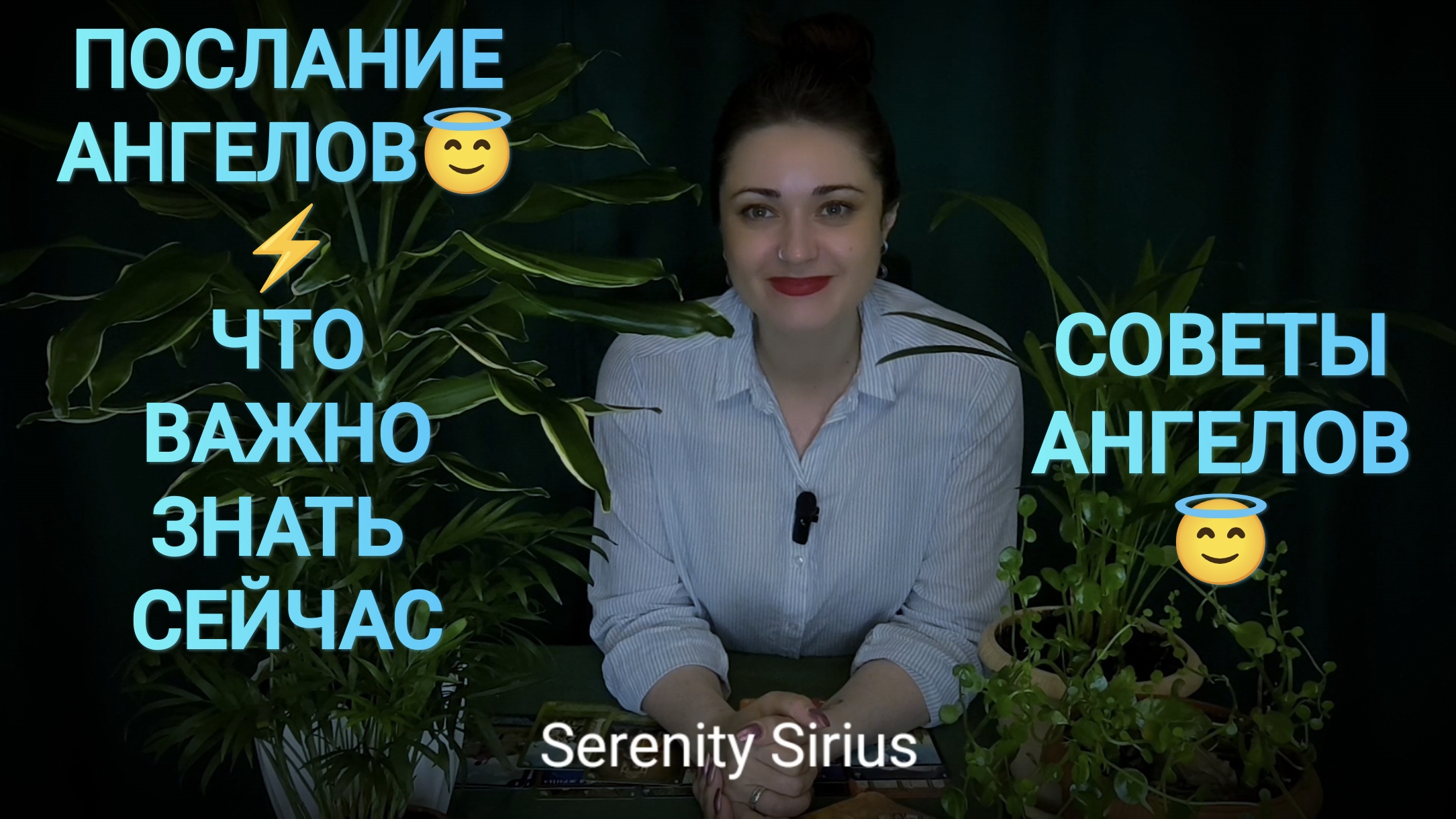 ЧТО ВАЖНО ЗНАТЬ СЕЙЧАС⚡ПОСЛАНИЕ И СОВЕТЫ АНГЕЛОВ😇таро расклад на ближайшее будущее