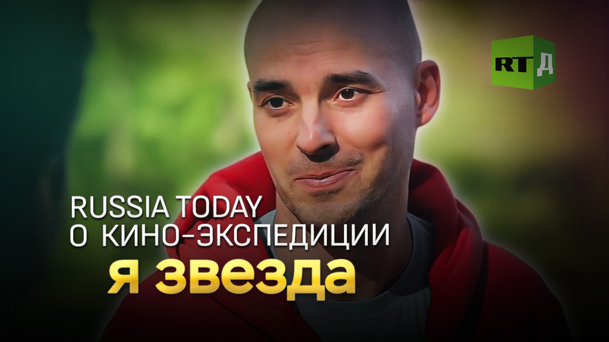 О кино-экспедиции Я звезда - репортаж Russia Today