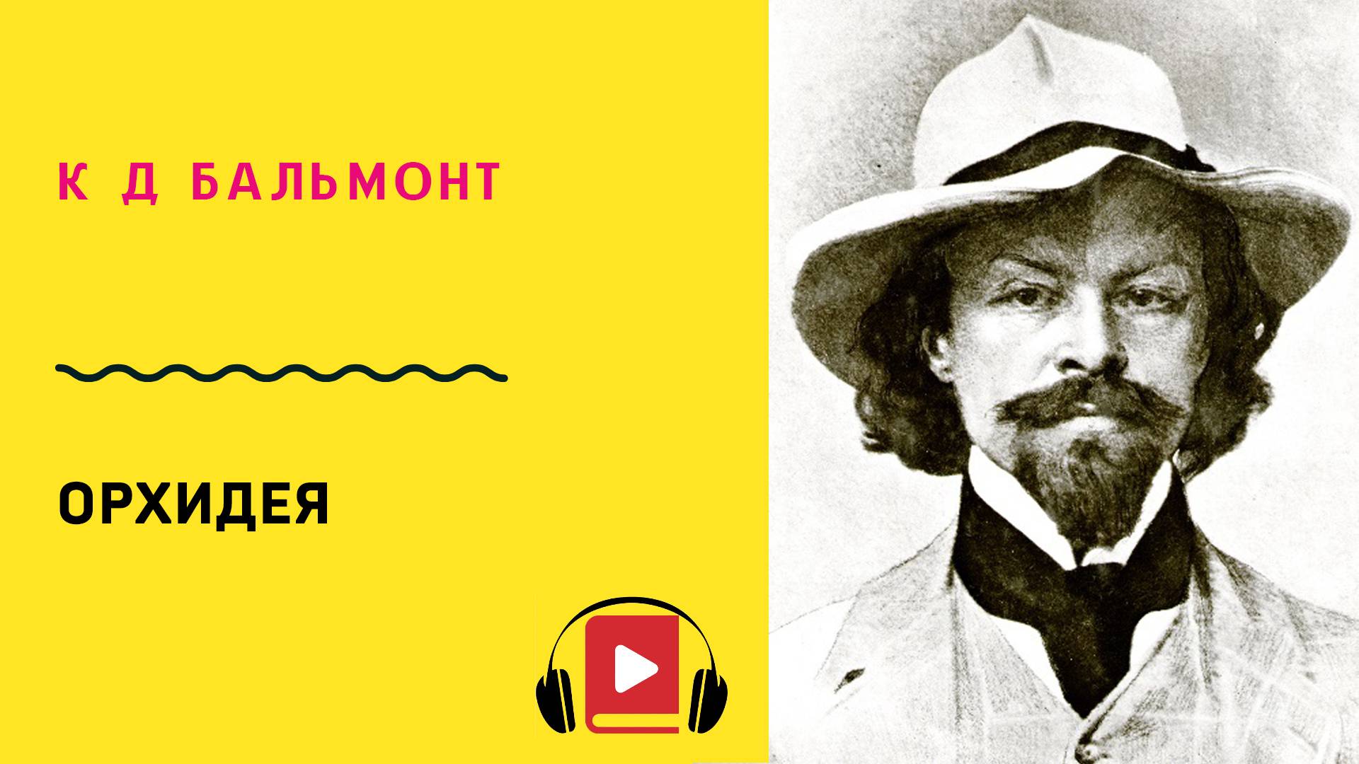 К Д Бальмонт Орхидея Учить стих