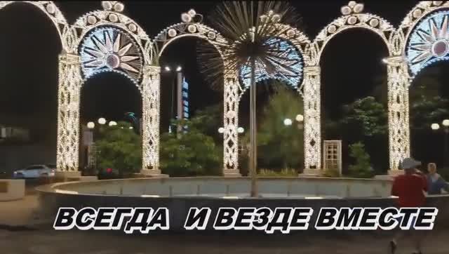 ВСЕГДА МЫ ВМЕСТЕ