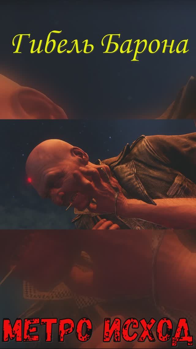 Гибель барона! Метро Исход!