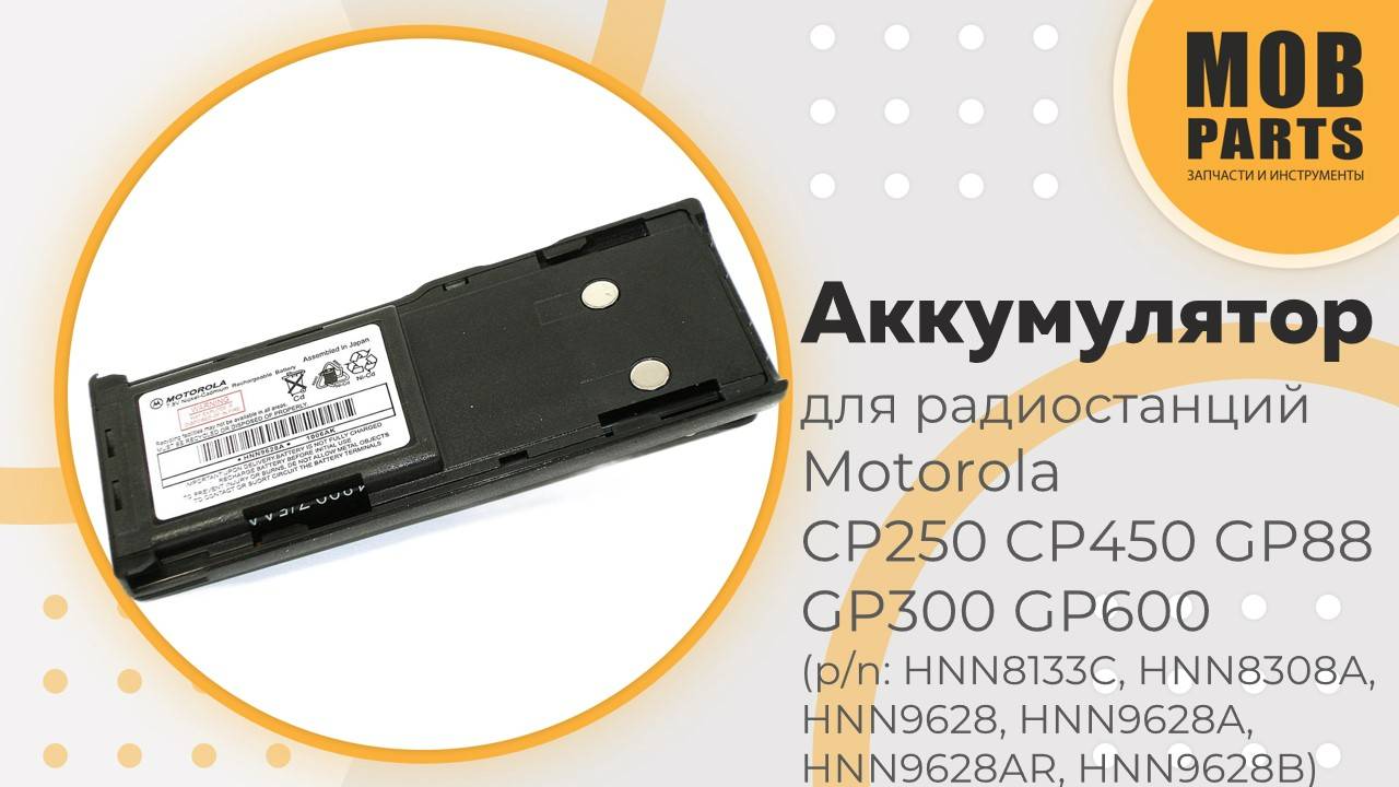 Аккумулятор для радиостанций Motorola CP250 CP450 GP88 GP300 GP600 (p/n: HNN8133C)