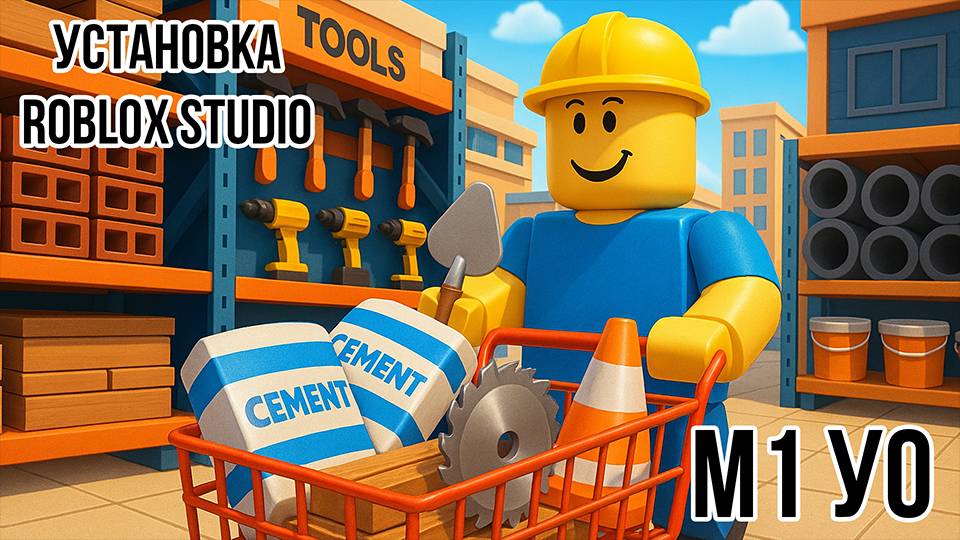 Roblox Studio. Модуль 1. Урок 0. Установка Roblox Studio.
