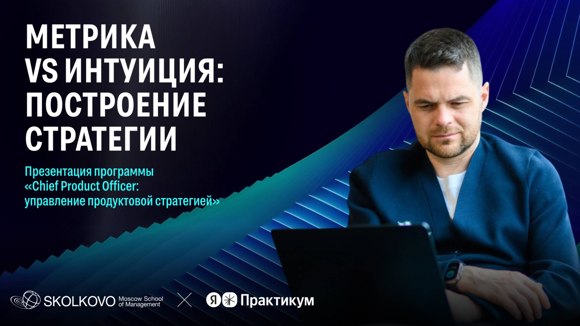 Метрика vs интуиция: построение стратегии. Презентация Chief Product Officer
