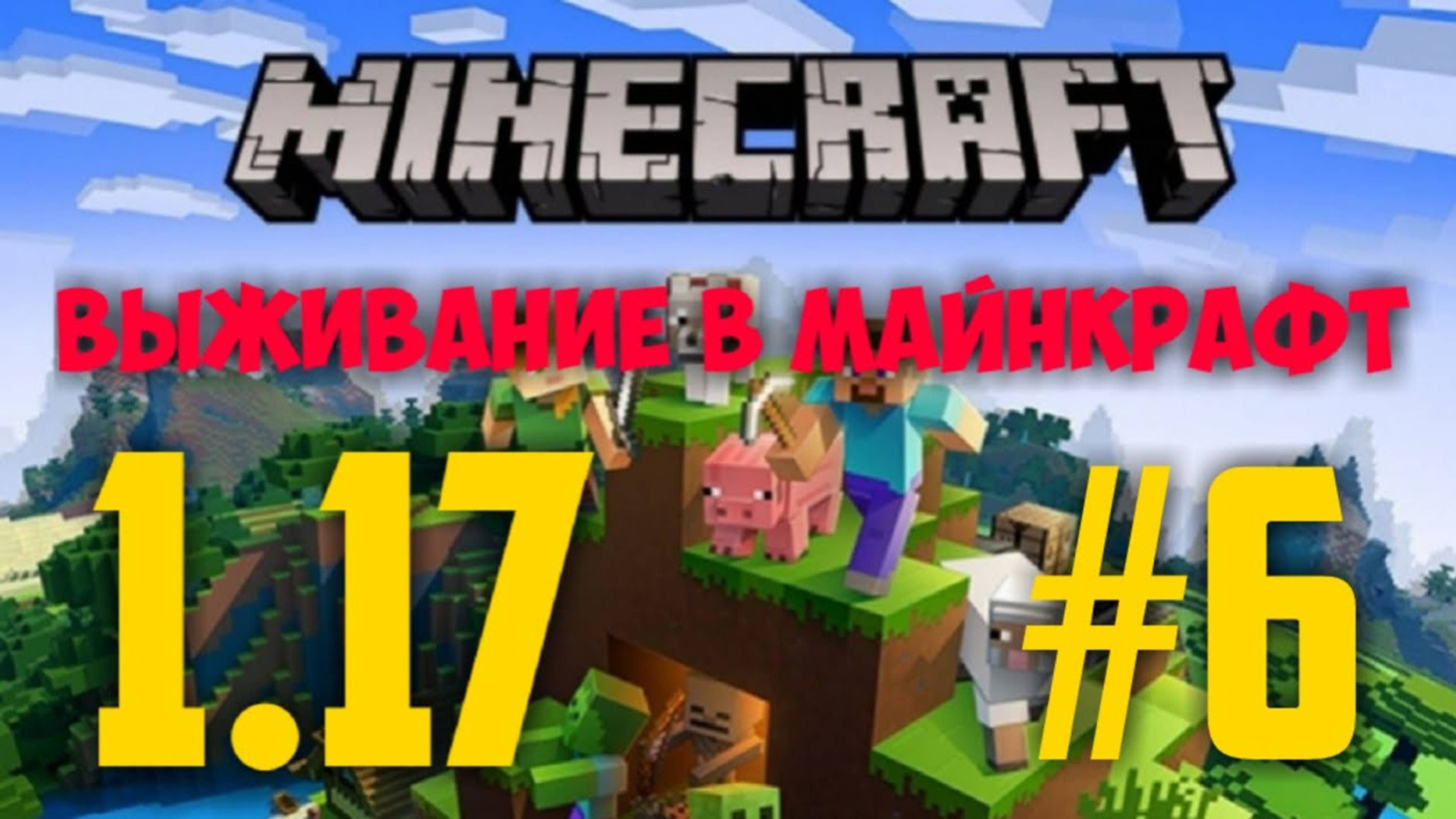 МАЙНКРАФТ 1.17 #6 ПОДЗЕМНАЯ ТРЕЩИНА _ ОХОТА НА МОНСТРОВ