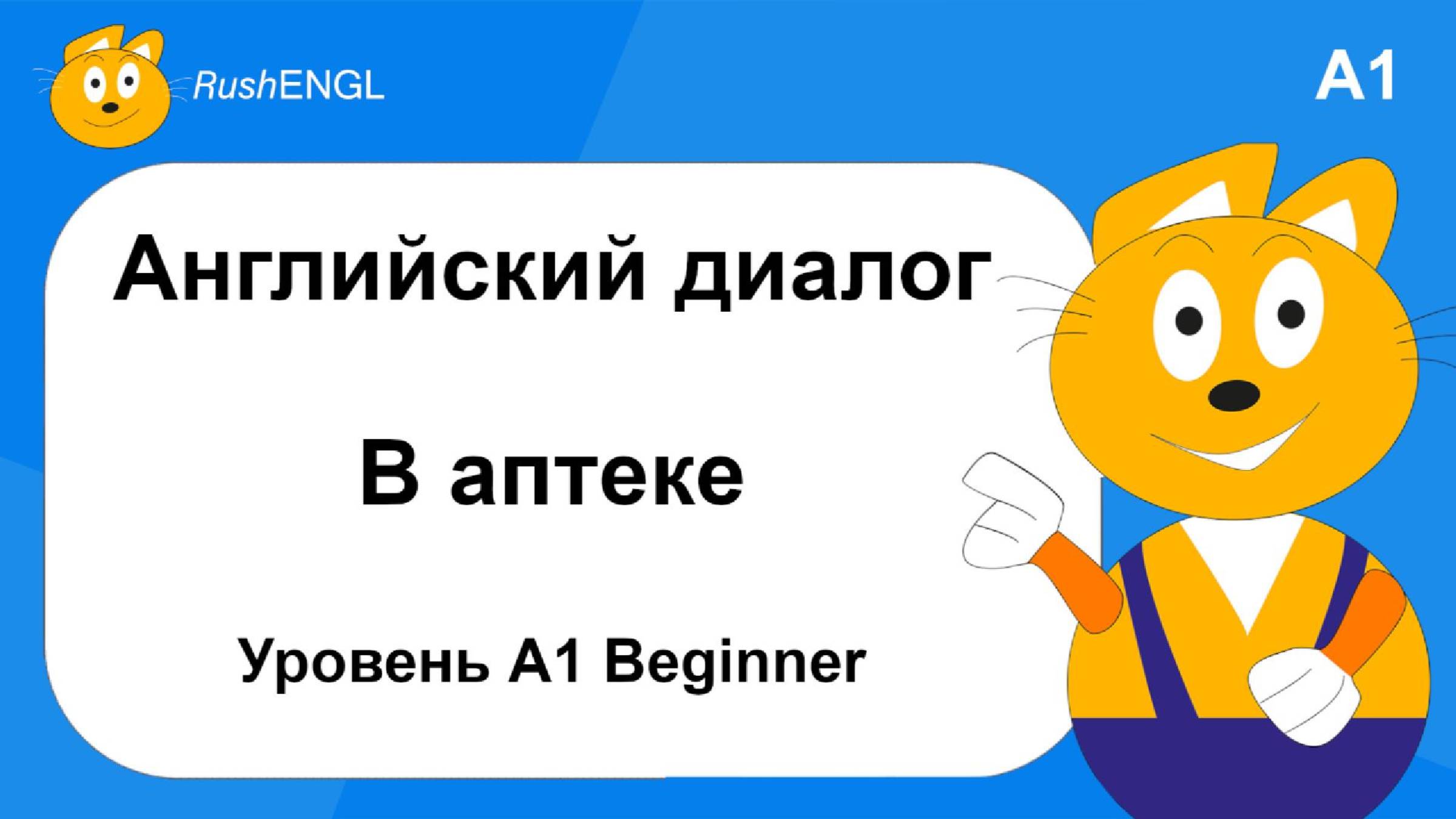 Маленький диалог на английском языке: В аптеке, уровень A1 | Английский для начинающих