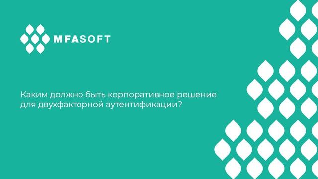 Михаил Рожнов (MFASOFT) про корпоративное решение для двухфакторной аутентификации