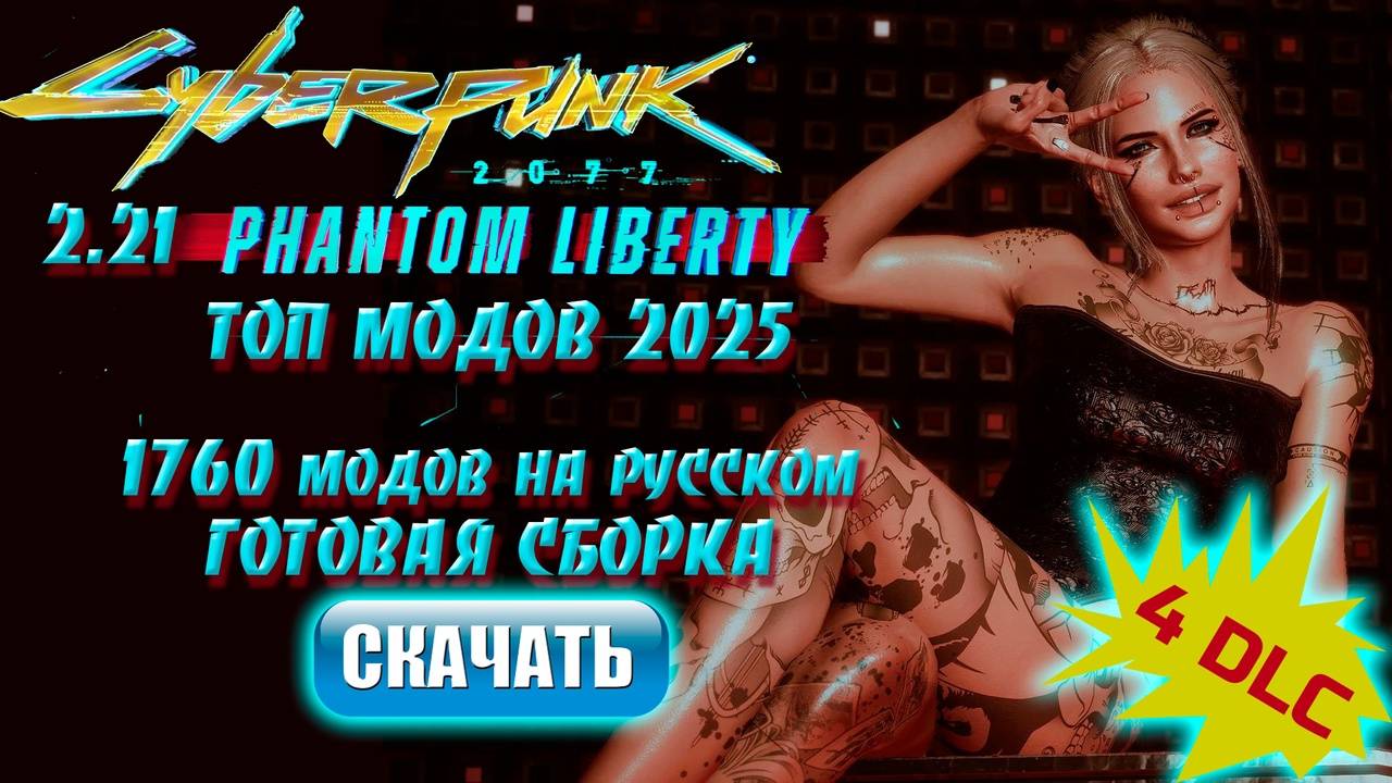 Топ модов Cyberpunk 2025 | Готовая сборка