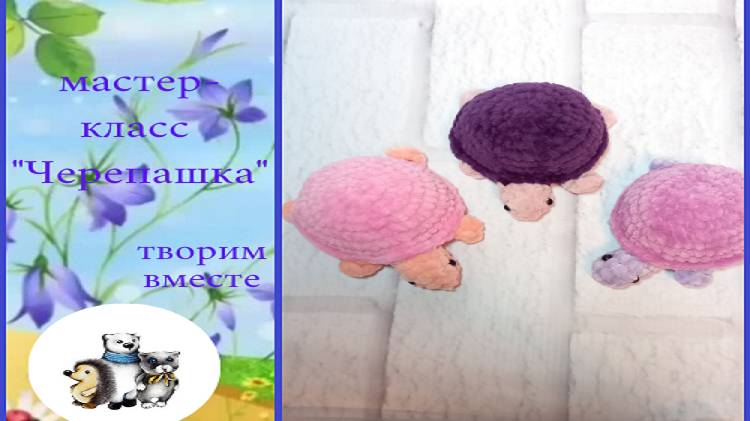 МК черепашка (по имени Наташка)
#черепашкакрючком#вязаниекрючком#вязаниеигрушек#творимвместе