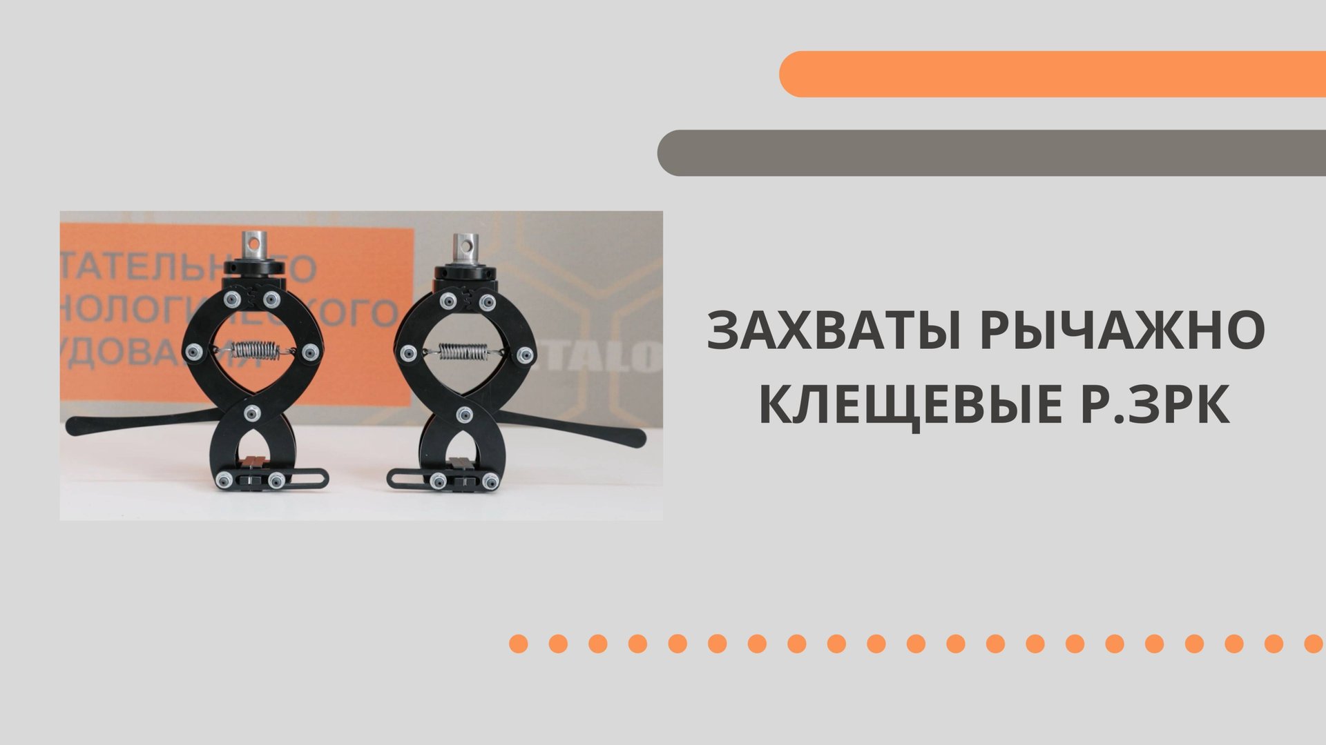 ЗАХВАТЫ РЫЧАЖНО КЛЕЩЕВЫЕ Р.ЗРК