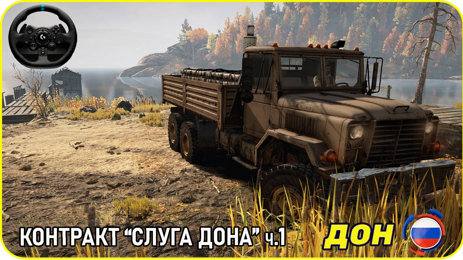 #1.1 Контракт " Слуга Дона " SnowRunner [ РФ ДОН ] MOZA R3+shifter