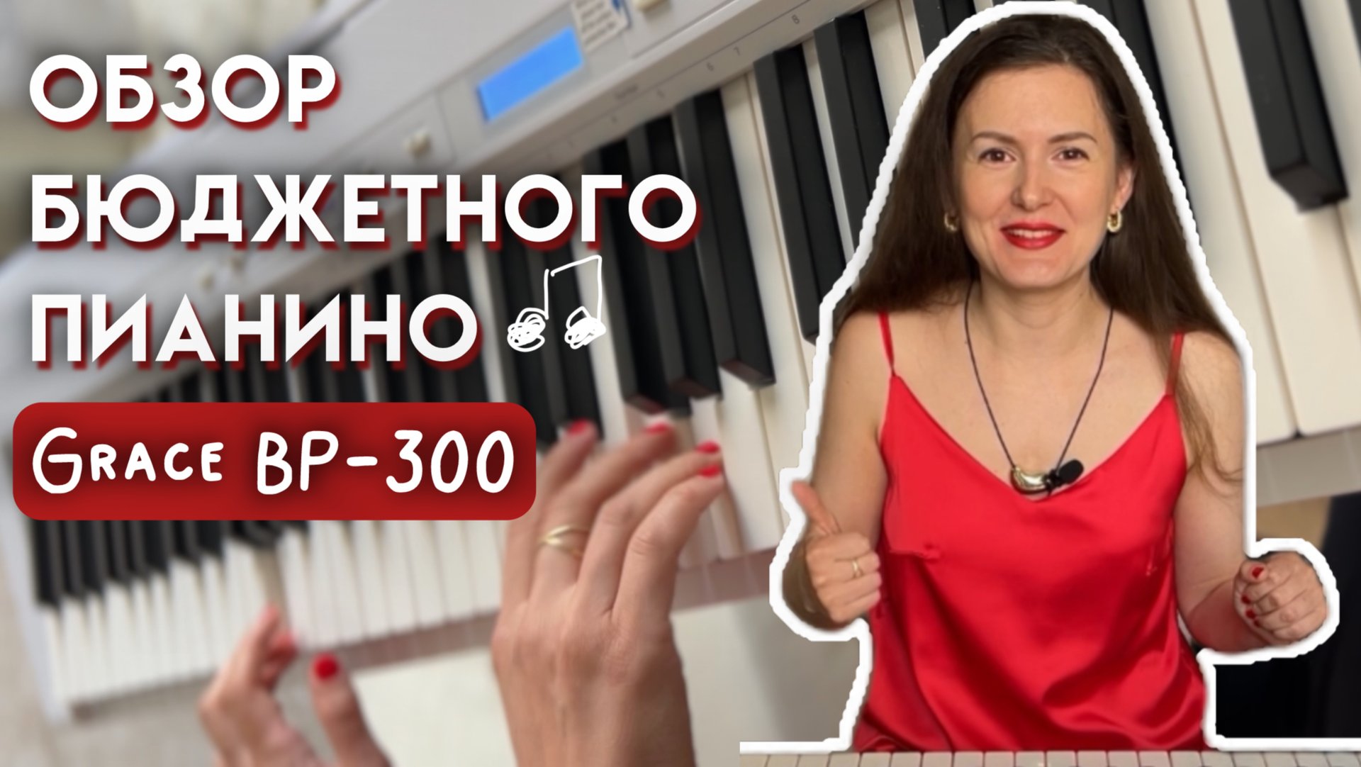 игра на пианино | обзор Grace BP-300 | пианино для обучения