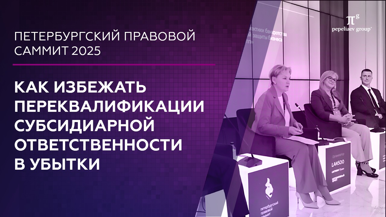 Как избежать переквалификации субсидиарной ответственности в убытки. Юлия Литовцева