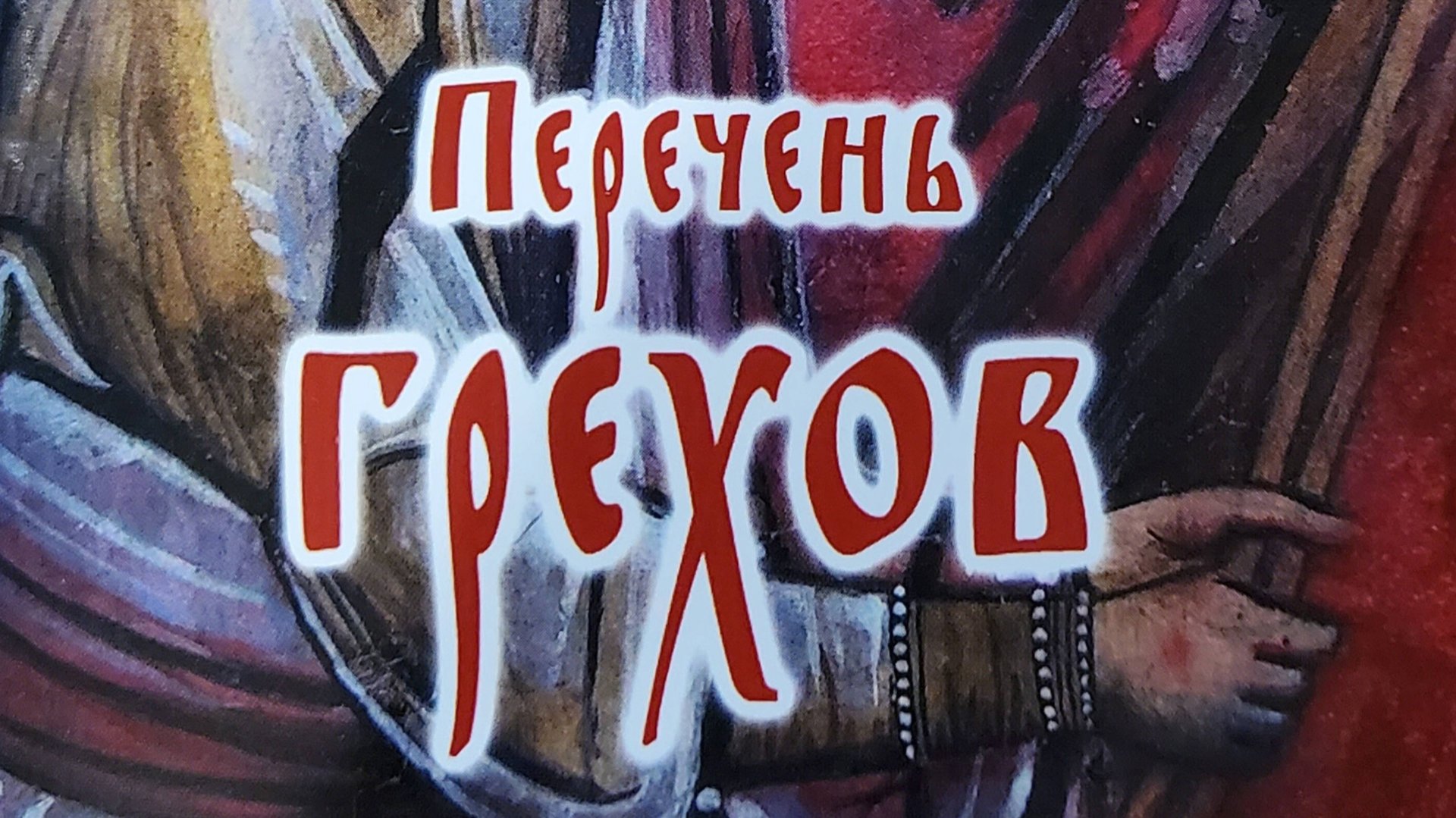 "Перечень грехов. С объяснением их духовного смысла."