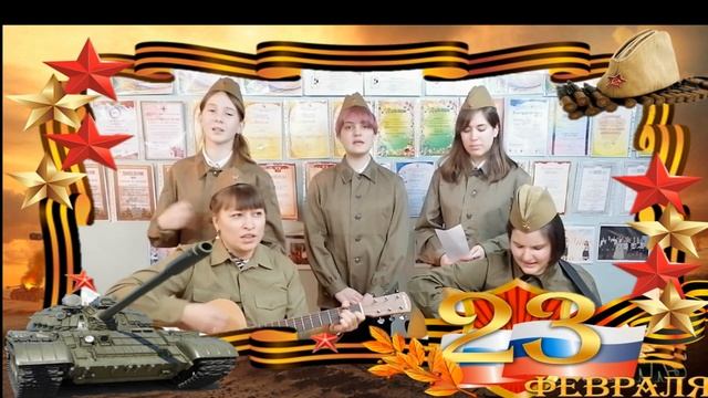 Видео-концерт посвящённый Дню Защитников Отечества, от обучающихся 5-9 классов МБОУШР "Гимназия"