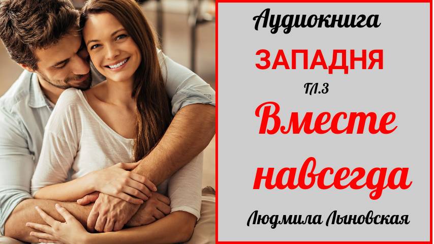 Людмила Лыновская роман ЗАПАДНЯ, 3 гл. Вместе навсегда.