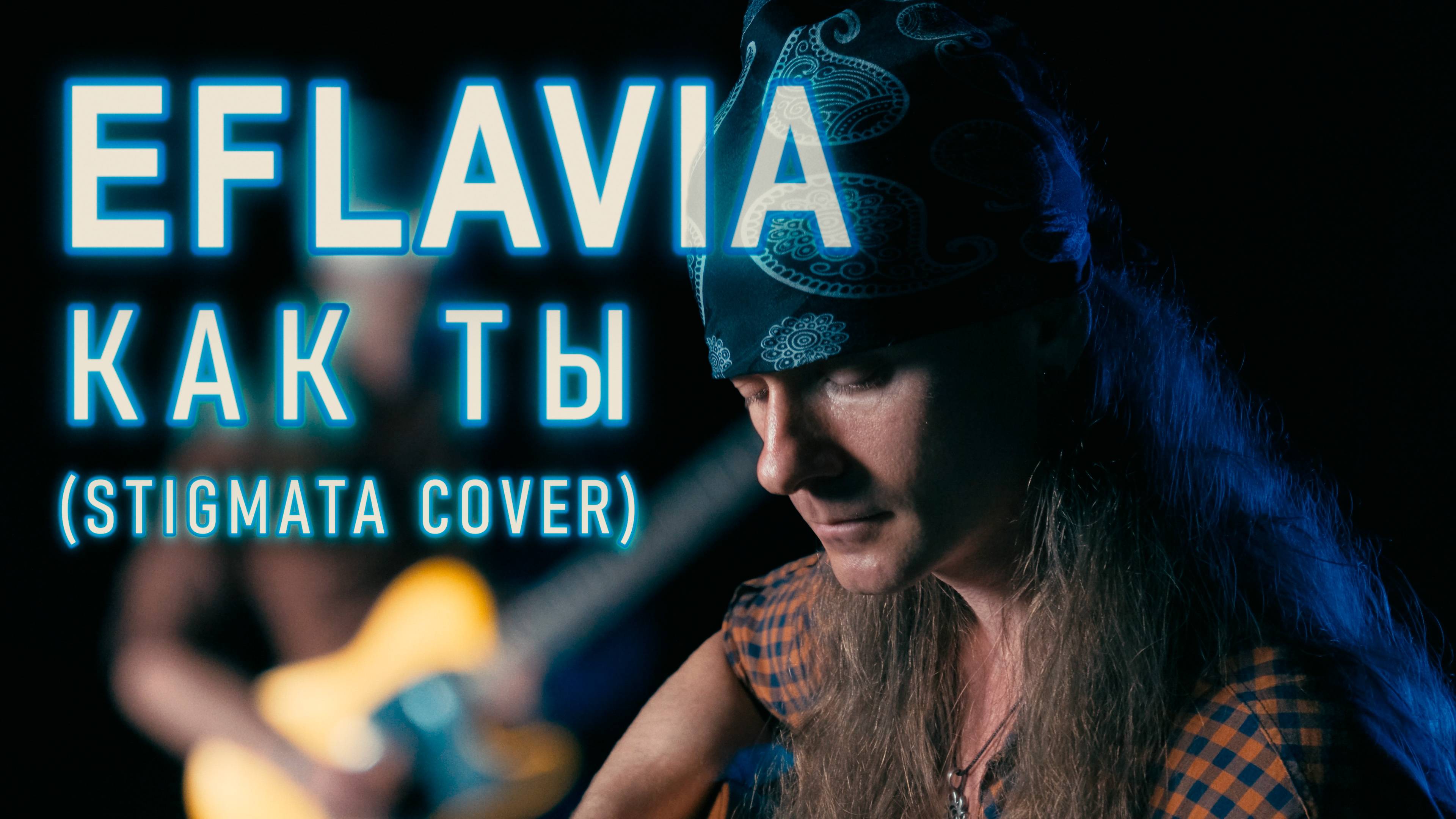 Eflavia - Как ты (Stigmata cover)