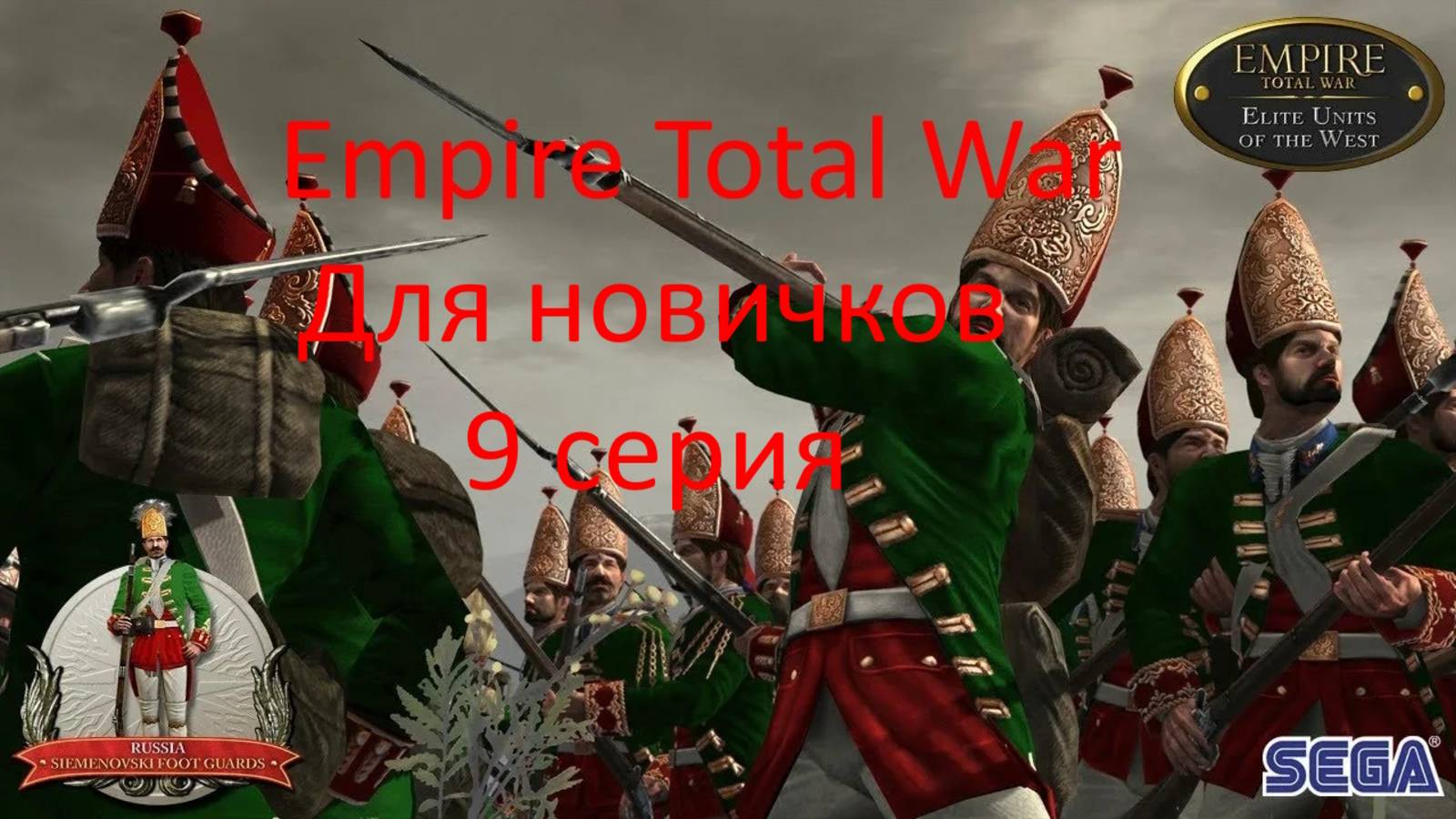 Empire Total War. Для новичков.№9.