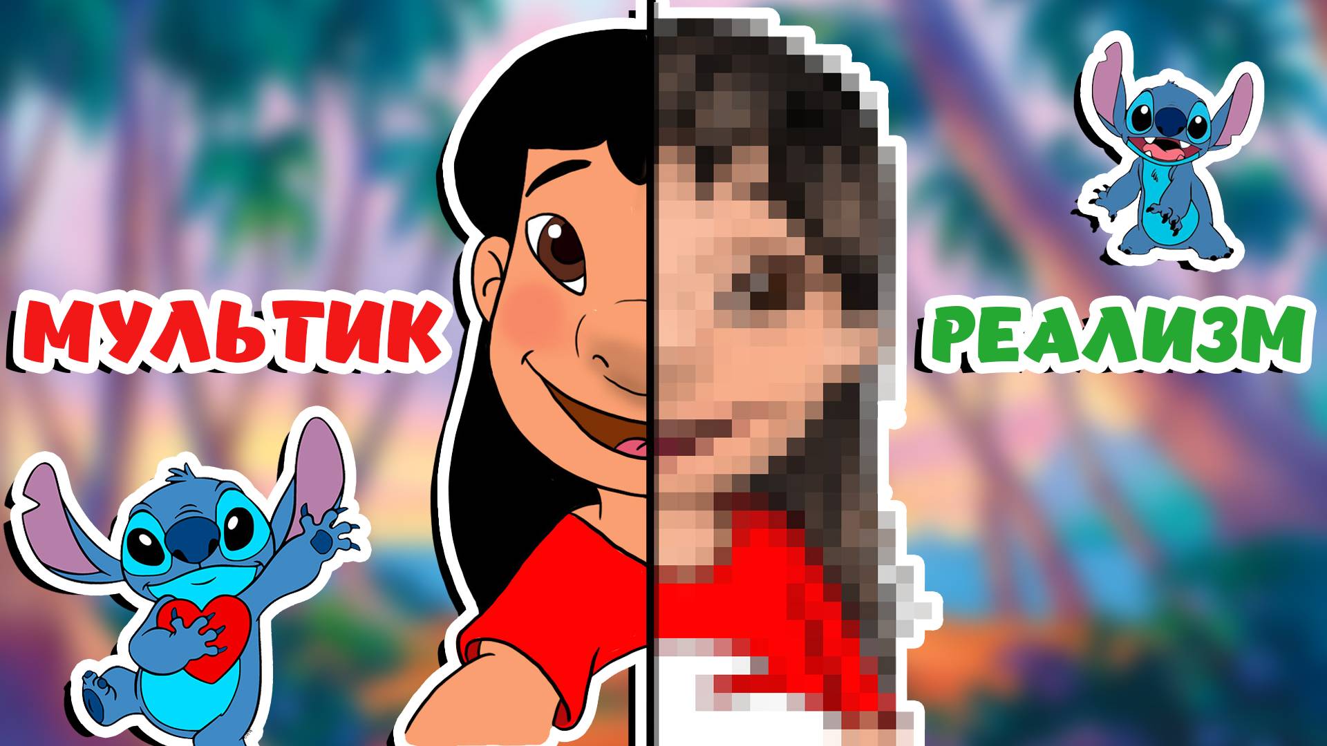 Нарисуем Лило в стиле Мультик VS Реализм!