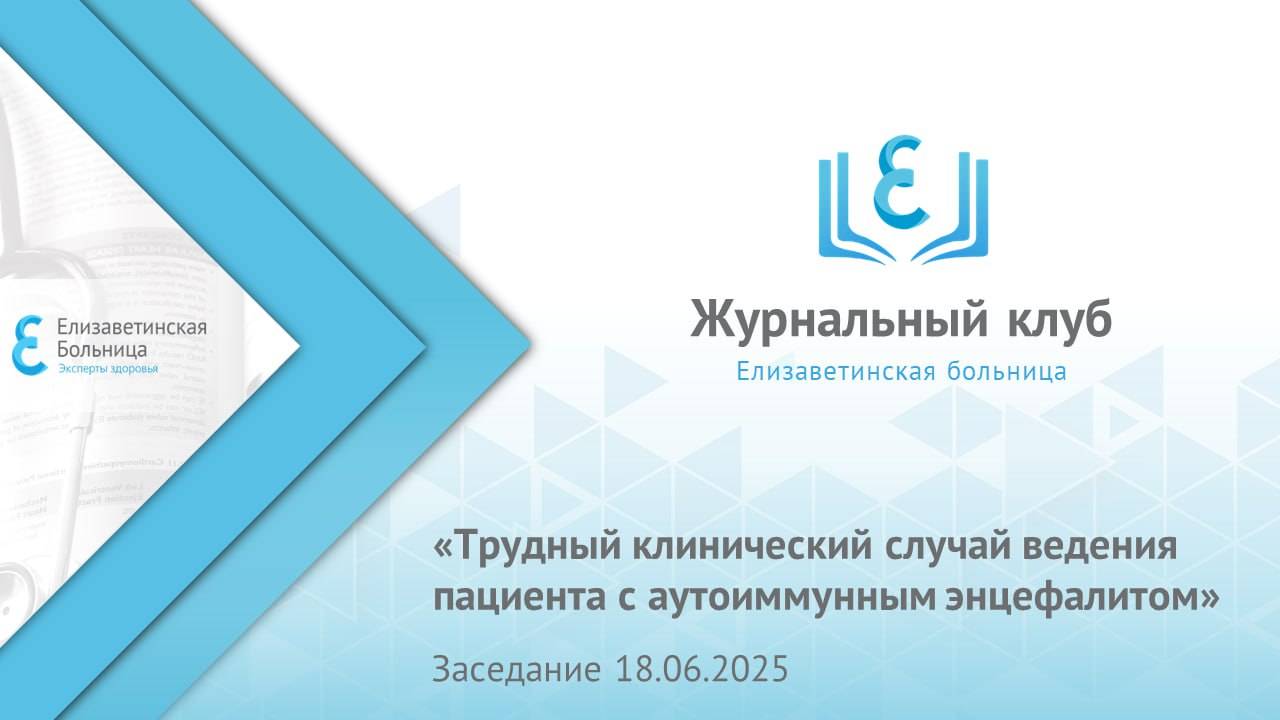 Журнальный клуб 18.06.2025