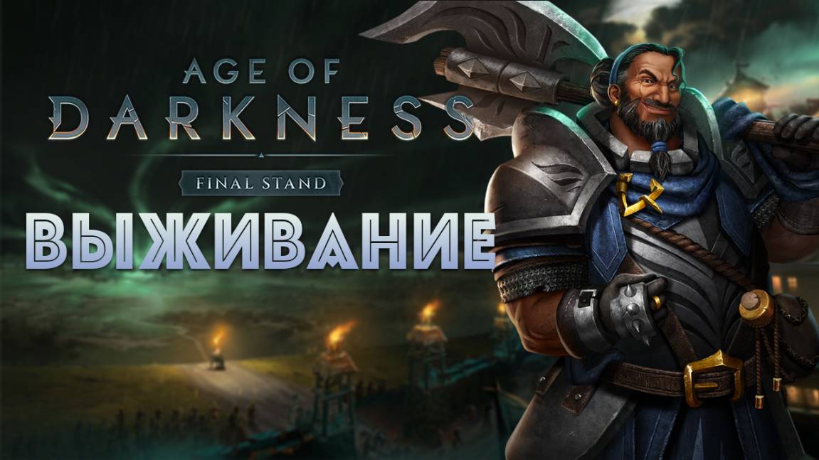 Выживание за Мерека (Орден) сложность ветеран, первое прохождение Age of Darkness: Final Stand