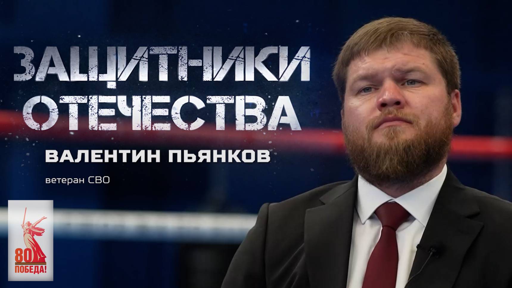 Валентин Пьянков — ветеран СВО (Защитники Отечества. 23 июня 2025)