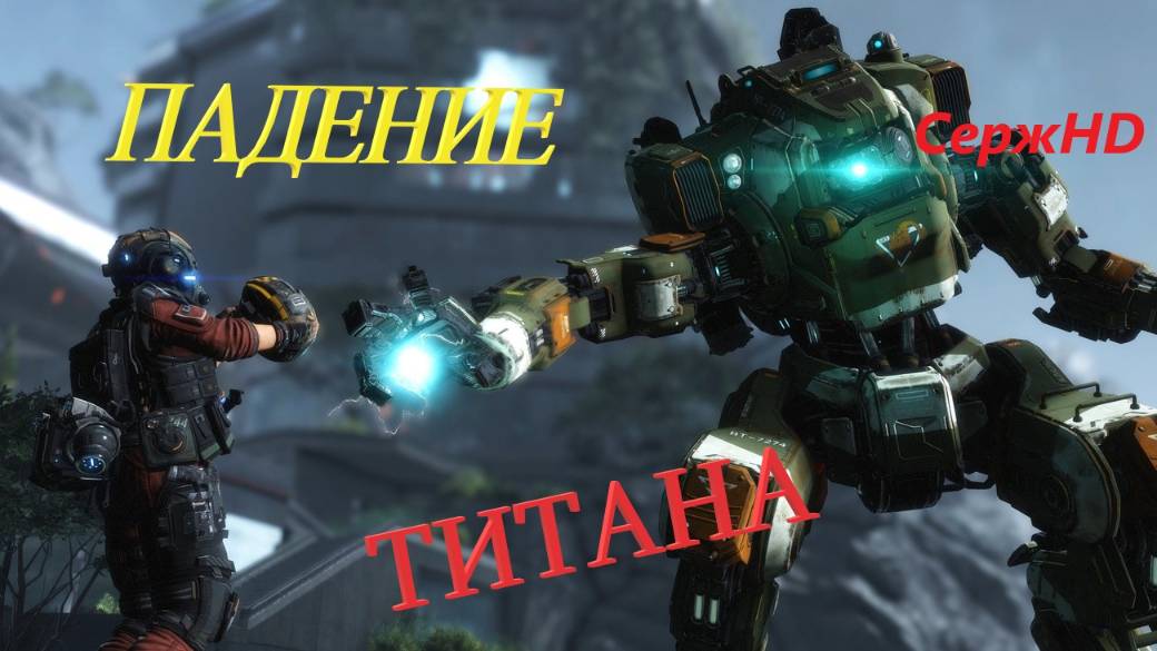 Заходи на стрим 🚀🎮PS5 Titanfall 2🚀🎮