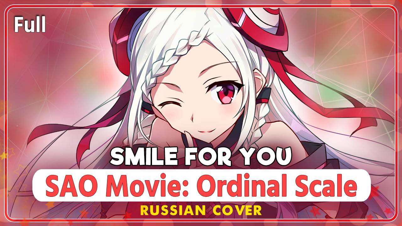 Sword Art Online Movie: Ordinal Scale [Smile for You] русский кавер от Marie Bibika