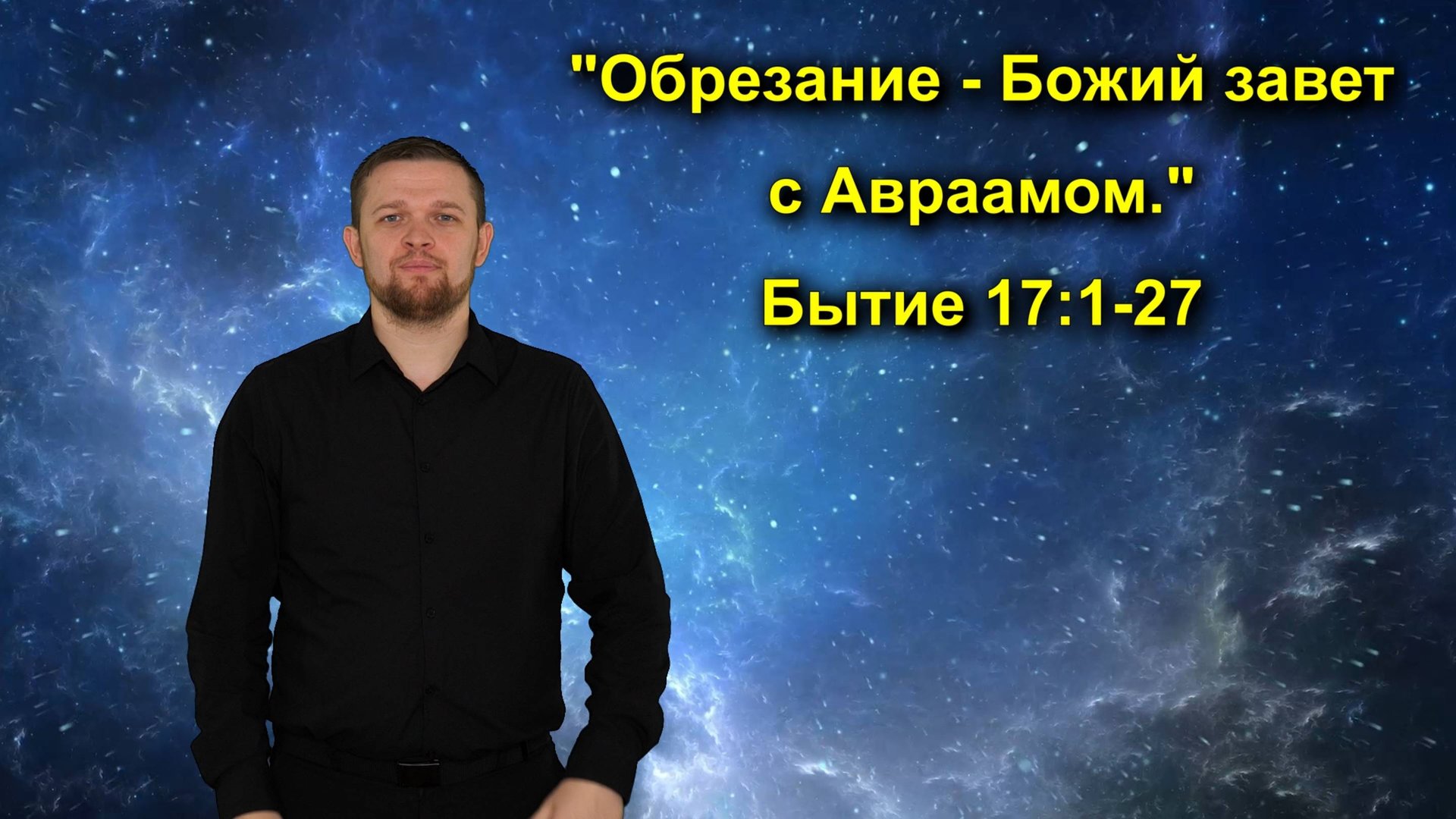 Бытие 17:1-27 Обрезание - Божий завет с Авраамом