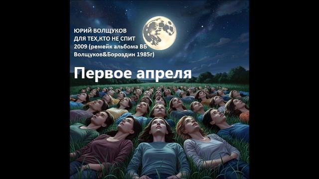 Юрий Волщуков Первое апреля