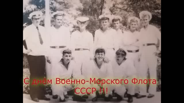 С Днём ВМФ СССР!
